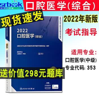 现货2022年口腔医学综合中级人卫版主治医师考试用书全国卫生技术资格考试指导教材可搭军医版模拟试卷历年真题习题集9787117319997