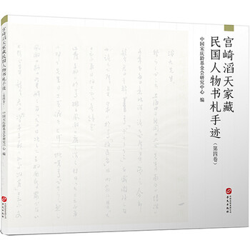 宫崎滔天家藏民国人物书札手迹 第四卷  华文出版社 9787507553796