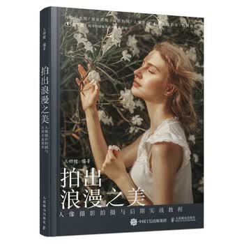 拍出浪漫之美-人像摄影拍摄与后期实战教程