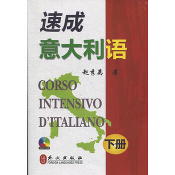 【新华书店 官方自营】速成意大利语（下册）（附光盘1张） 赵秀英 外交出版社 9787119027463