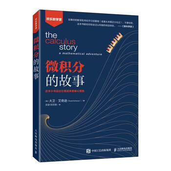 微积分的故事（异步图书出品）