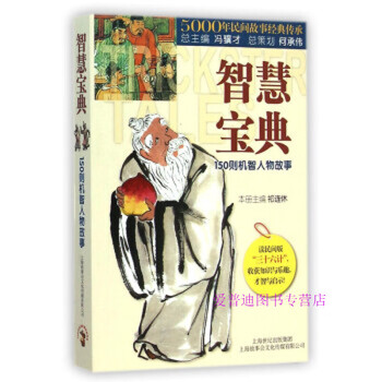 智慧宝典 150则机智人物故事 祁连休