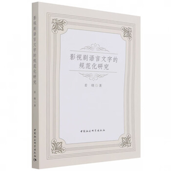 影视剧语言文字的规范化研究