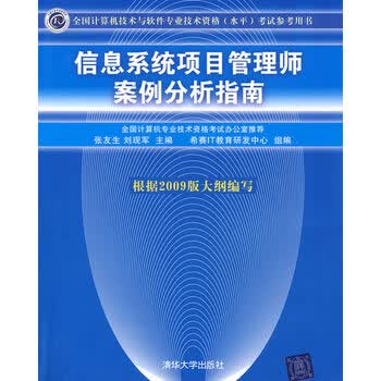 信息系统项目管理师案例分析指南
