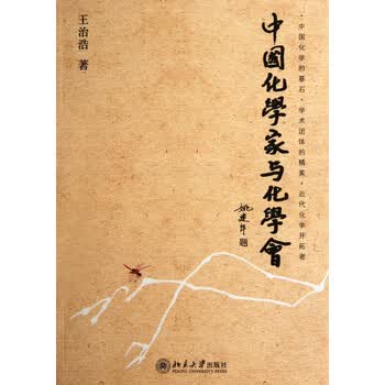 中国化学家与化学会