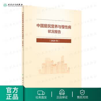 中国居民营养与慢性病状况报告（2020年） 人民卫生出版社
