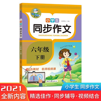 同步作文2021新版 三四五六年级上下册人教版小学3-4-5-6年级作文起步入门专项训练语文教材教辅 六年级同步作文下册