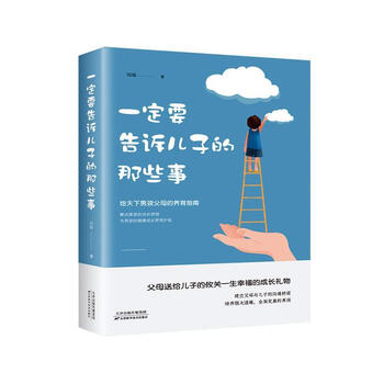 一定要告诉儿子的那些事家教  图书