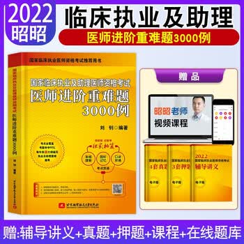 2022年昭昭医考临床执业医师助理医师资格考试用书昭昭辅导讲义全套临床执业医师含助理历年真题精析昭昭医考笔试重难点精析昭昭核心考点背诵版昭昭执业助理最后冲刺5套卷及精析执业助理通用版实践技能操作指南 