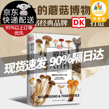 从一到无穷大 DK蘑菇大百科