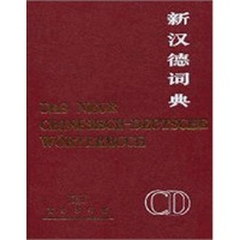 新汉德词典【正版图书】