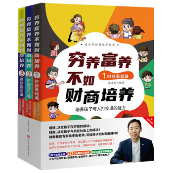穷养富养不如财商培养全3册 儿童财商启蒙教育绘本漫画故事书小学生三四五六年级课外阅读书籍必读青少年金 穷养富养不如财商培养 3册
