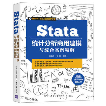 Stata统计分析商用建模与综合案例精解杨维忠,张甜