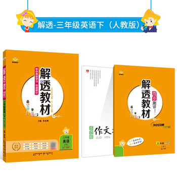 小学教材全解 解透教材三年级英语下(RJ版)(PEP)2022春用能当课本使用的辅导书