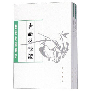 唐语林校证 上下册唐宋