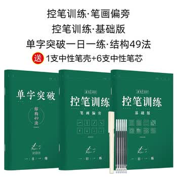 控笔训练字帖志飞习字行书秘籍49法硬笔楷书入门基础 楷书 控笔单字共3本 赠1笔6笔芯