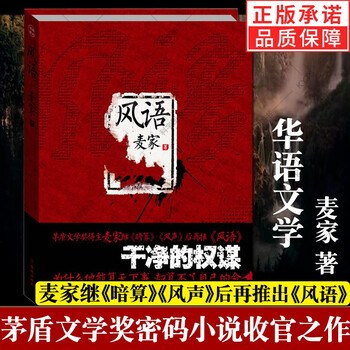 风语 麦家作品 麦家密码权谋小说力作 传记 现当代小说 青少年课外阅读小说