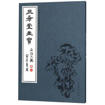 三希堂画宝(石谱大观 卷3) 中国古代经典画谱集成