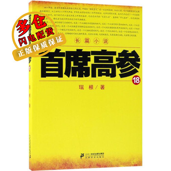 首席高参 瑞根 著 官场小说 WX
