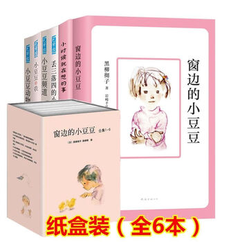窗边的小豆豆注音版课外书黑柳彻子著巴学园一二三四年级南海出版 窗边的小豆豆（全套6本盒装）