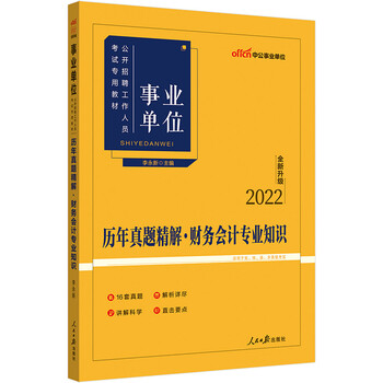 中公教育2022事业单位公开招聘工作人员考试教材：历年真题精解财务会计知识（全新升级）
