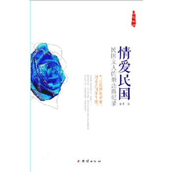 情爱民国:民国文人的婚恋微纪录