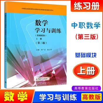 正版高教版中职 数学学习与训练 基础模块上册 第三版 第3版李广全陈士芹中等职业学校教材配套练习册题库习题集 高等教育出版社