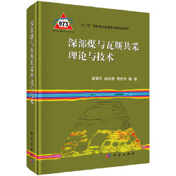 深部煤与瓦斯共采理论与技术 谢和平 等 科学出版社 9787030463548