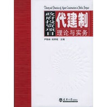 投资项目代建制理论与实务【正版图书】