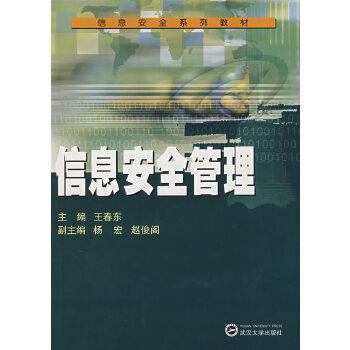信息安全管理【正版图书】