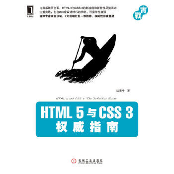 HTML 5与CSS 3指南