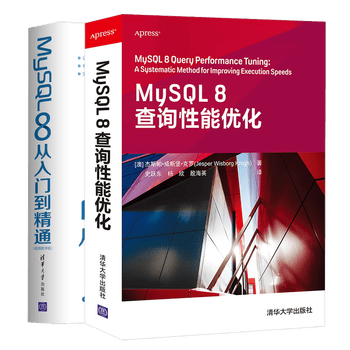 MySQL 8查询性能优化+MySQL 8从入门到精通书籍