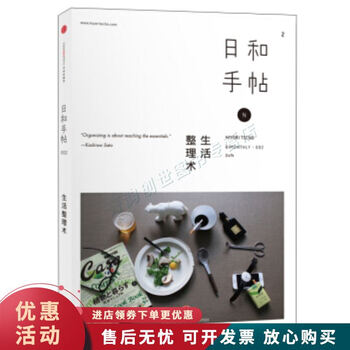 日和手帖:002生活整理术