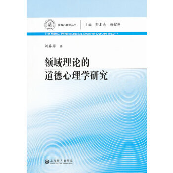 领域理论的道德心理学研究【正版图书】