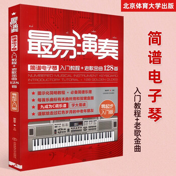 简谱电子琴入门教程老歌金曲128首电子琴教材流行歌曲初学者儿童成人成年简谱曲谱大全电子琴谱书弹唱教材