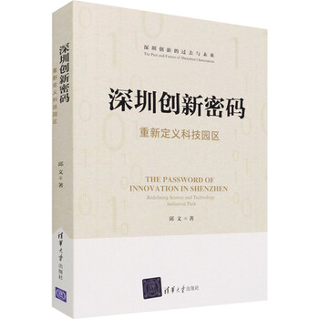 深圳创新密码 重新定义科技园区 邱文  书籍