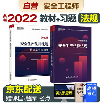 备考注册安全工程师2022教材 中级注册安全工程师2022年环球网校教材+习题集 法规单科2本套