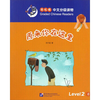 轻松猫中文分级读物 原来你在这里【正版图书】