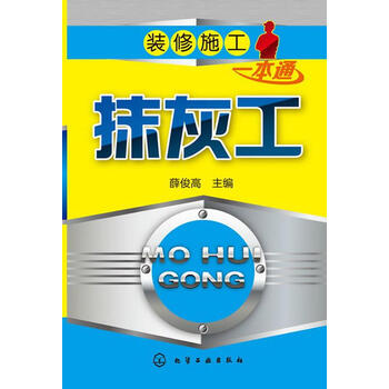 装修施工一本通--抹灰工【正版图书】