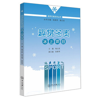 【正版新书】趣赏冬奥-冰上项目   9787306072344