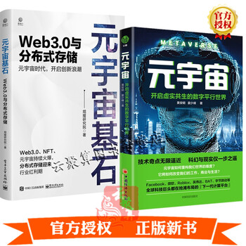 2册 元宇宙 开启虚实共生的数字平行世界+元宇宙基石 Web3.0与分布式存储 区块链技术和分布式存