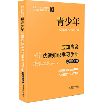 青少年应知应会法律知识学习手册 以案普法版 图书