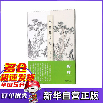 水墨芥子园(树谱)