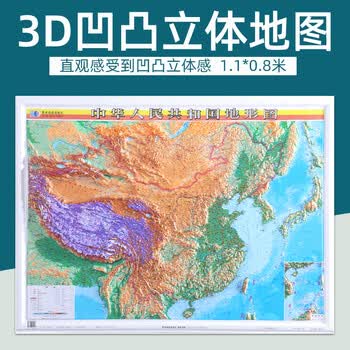 中国地形图 约1.1米X0.8米 3D凹凸三维立体地图挂图 直观地形地貌 地理教学 学生学习高清地图