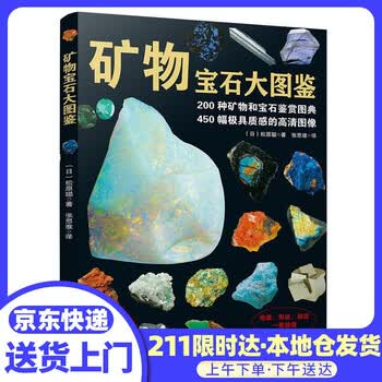 矿物宝石大图鉴 松原聪 著; 煤炭工业出版社