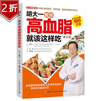【2折】胡大一高血压高血脂饮食运动预防高血压让血压降下来科学清血管降三高书籍 胡大一教你高血脂就该这样吃（增订版