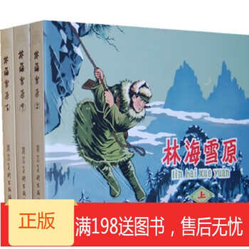 正品！ 《林海雪原》 9787531036166 河北美术出版社