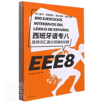 西班牙语专八高频词汇高分突破800题者_岳琳姜云龙王润泽责_沈衡东华大学出版社97875669203