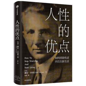 人性的优点 卡内基 成功学 经典 励志
