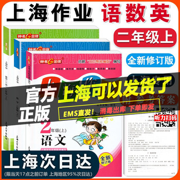 2021年新版 钟书金牌 上海作业二年级上册 语文+数学+英语N版 2年级第一学期 沪教版配套上海教辅教材单元测试卷训练题 同步练习册